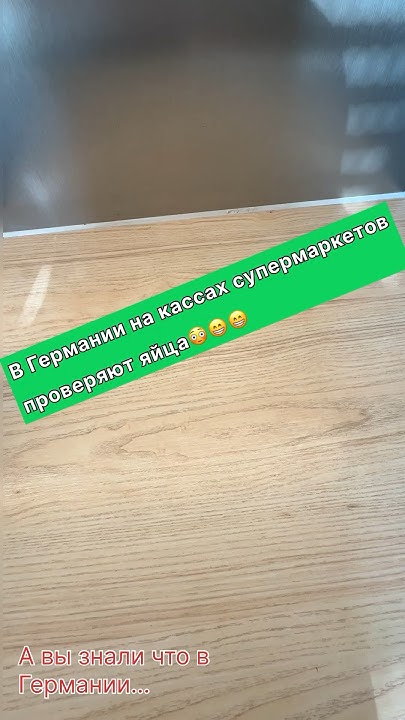 В Германии на кассах супермаркетов проверяют яйца#германия # ...