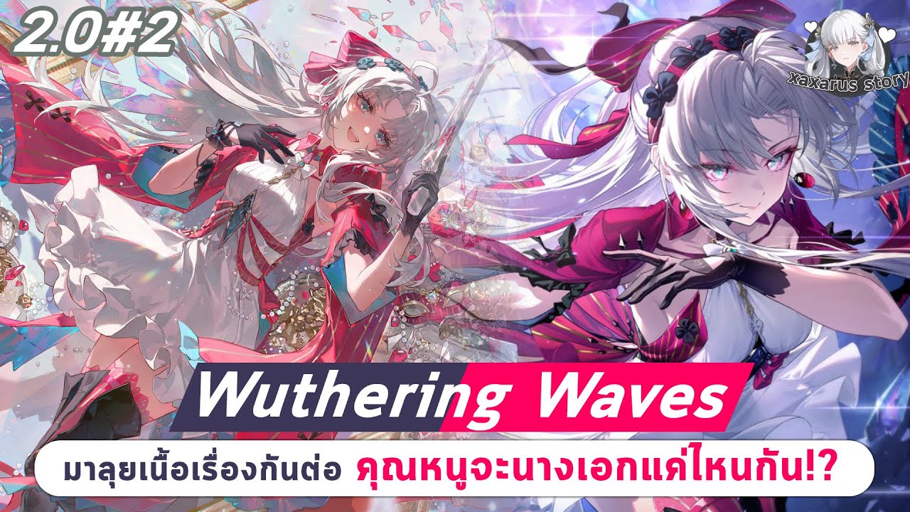 Wuthering Waves 2.0#2 : ลุยเนื้อเรื่องกันต่อคุณหนูจะนางเอกแค่ไหนกัน ...