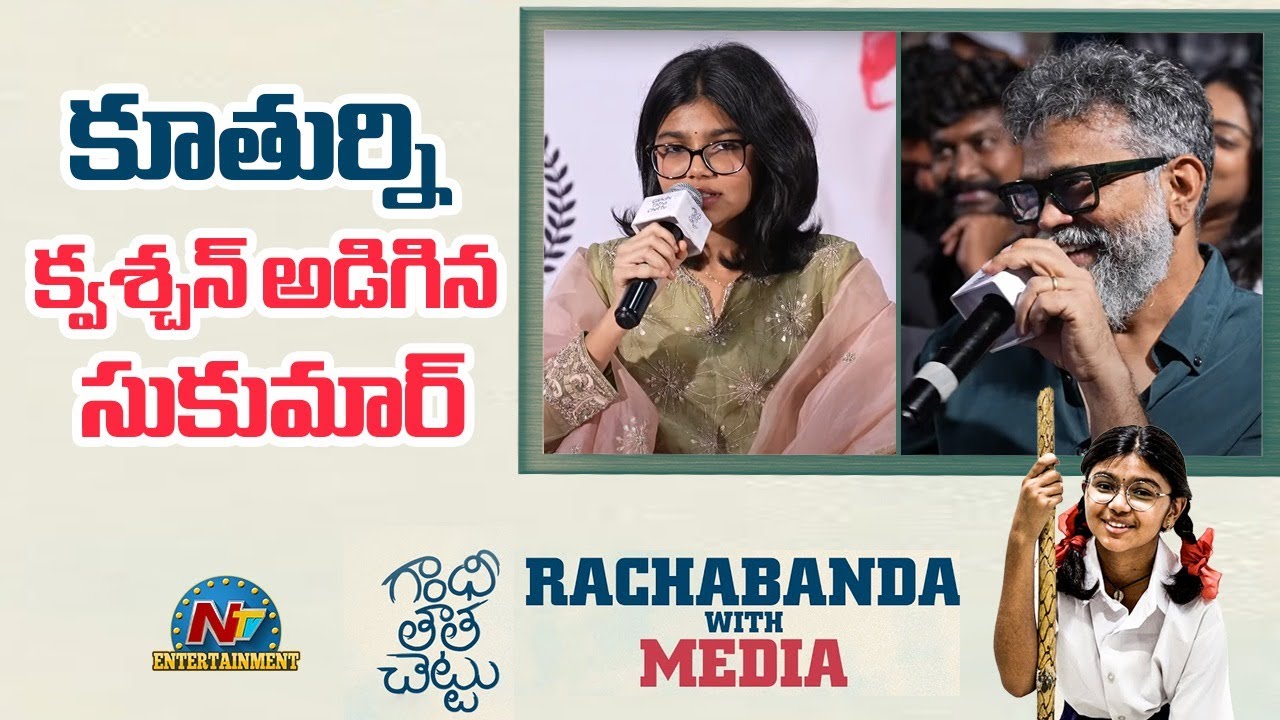 కూతురు సుకృతిని క్వశ్చన్ అడిగిన సుకుమార్ | Gandhi Tatha Chettu's ...