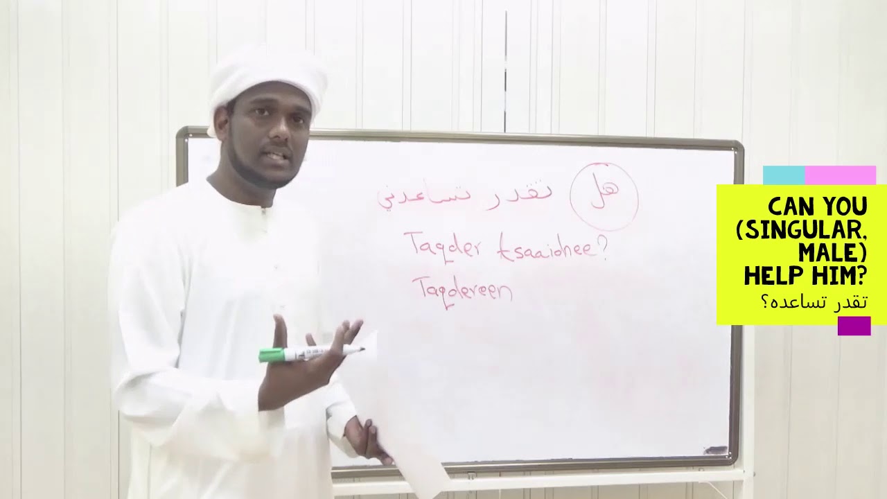 നിനക്ക് സഹായിക്കാൻ പറ്റുമോ എന്ന് അറബിയിൽ എങ്ങനെ ചോദിക്കാം? How to ask ...