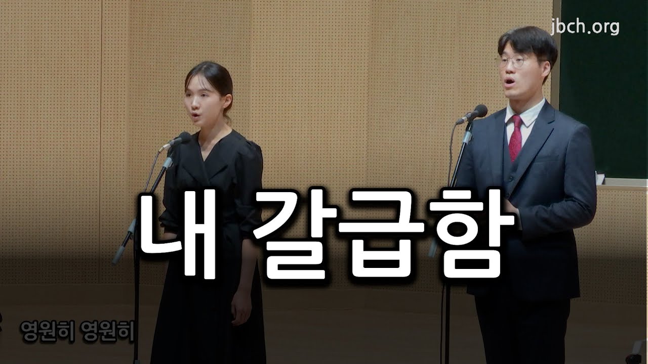 내 갈급함 20230914 집회 특송 - YouTube