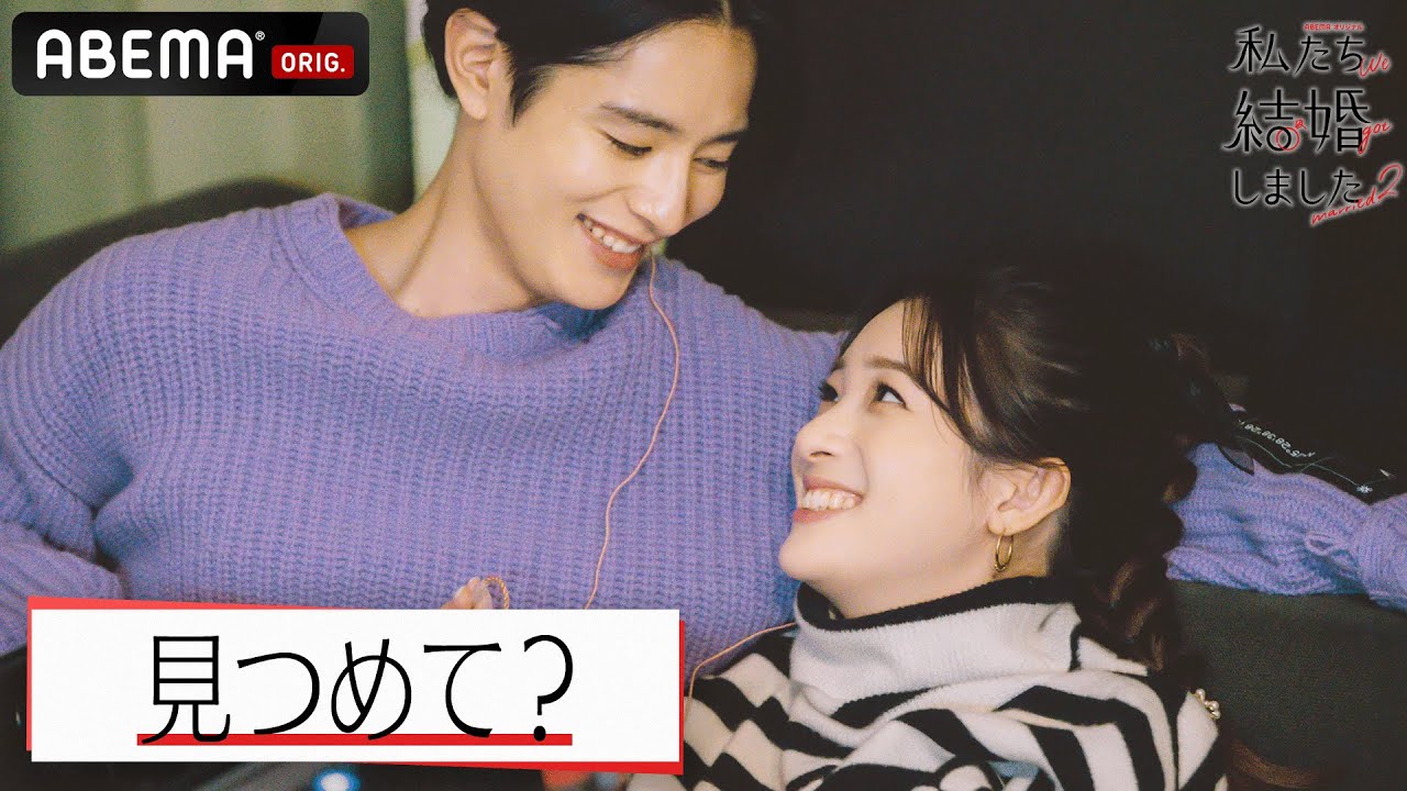 塩野瑛久and足立梨花【私たち結婚しました2💍4話】「見られてるのは分かってるの 」こんな旦那ほしいを全てクリアするイケメン💗お菓子も作れて
