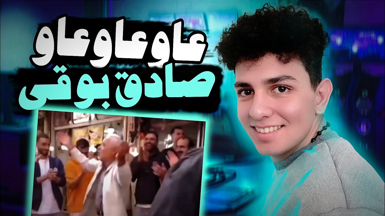 صادق بوقی 😂عاو عاو عاو 🫂 باخت ساسی مانکن به صادق بوقی گادمانی🗿 Youtube