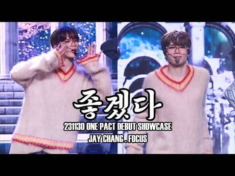 [JAY CHANG] 231130 ONE PACT Debut Showcase - 좋겠다 - YouTube