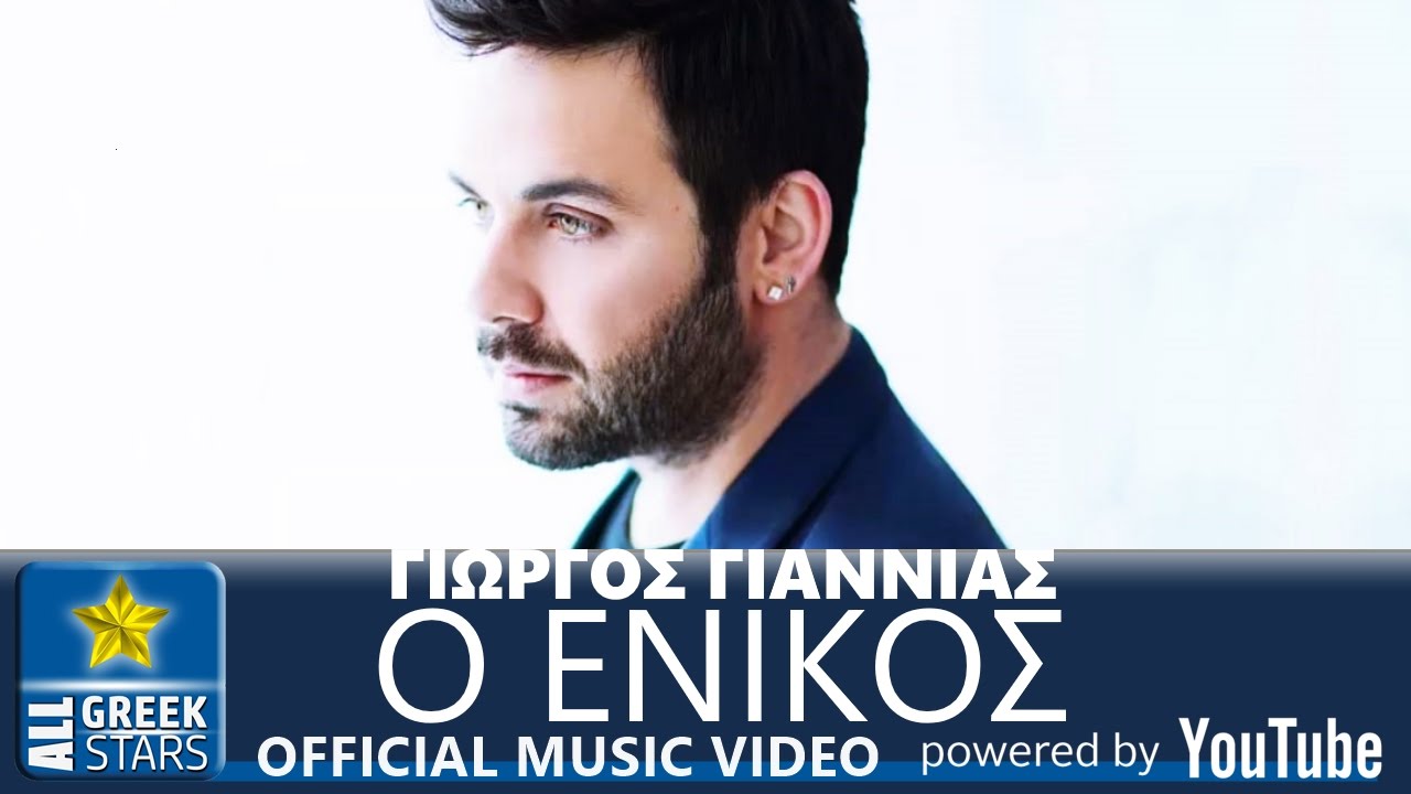 Γιώργος Γιαννιάς - Ο Ενικός | Giorgos Giannias - O Enikos | Official ...