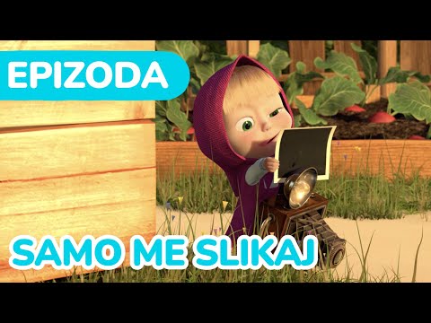 Маша и Медвед 📸 Samo me slikaj 🐝 (Епизода 34)