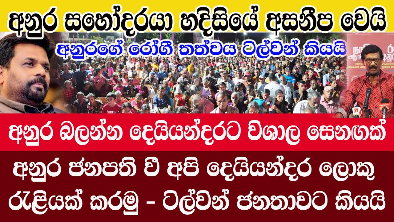Deiyandara/අනුර හදිසියේ අසනීප වෙයි /අනුරගේ රෝගී තත්වය ගැන ටිල්වින් ...