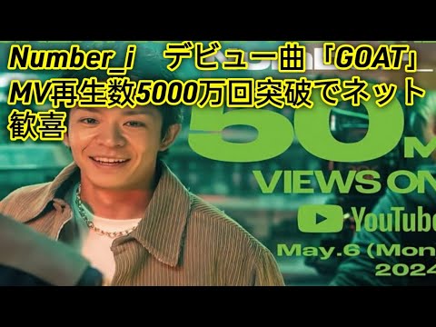 Number_i デビュー曲「GOAT」MV再生数5000万回突破でネット歓喜 X世界トレンド1位に ( herano Fans) - YouTube