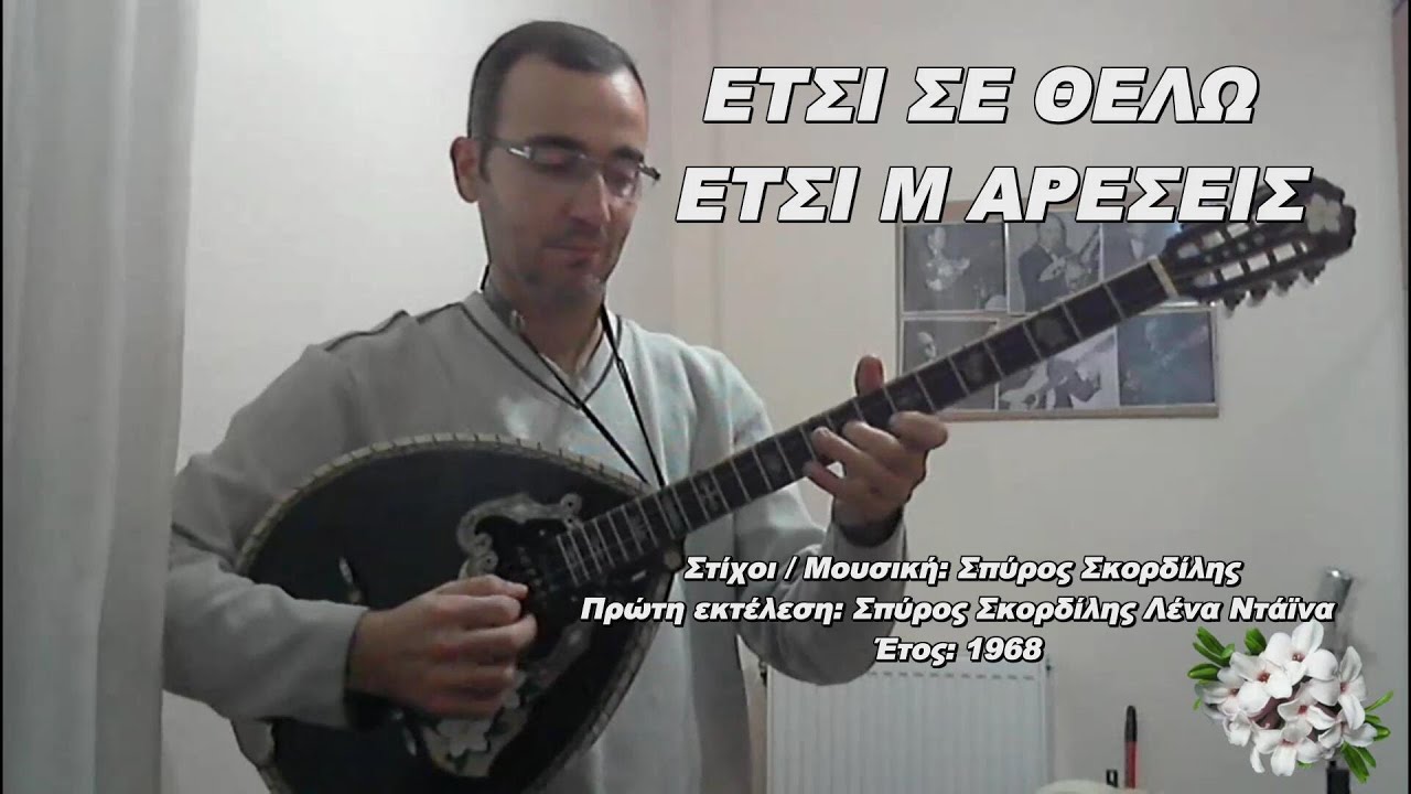Έτσι σε θέλω έτσι μ αρέσεις Σπύρος Σκορδίλης Λένα Ντάϊνα σόλο μπουζούκι ...