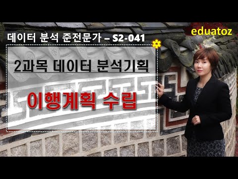[2024 ADsP S2 041] 이행계획 수립 - YouTube