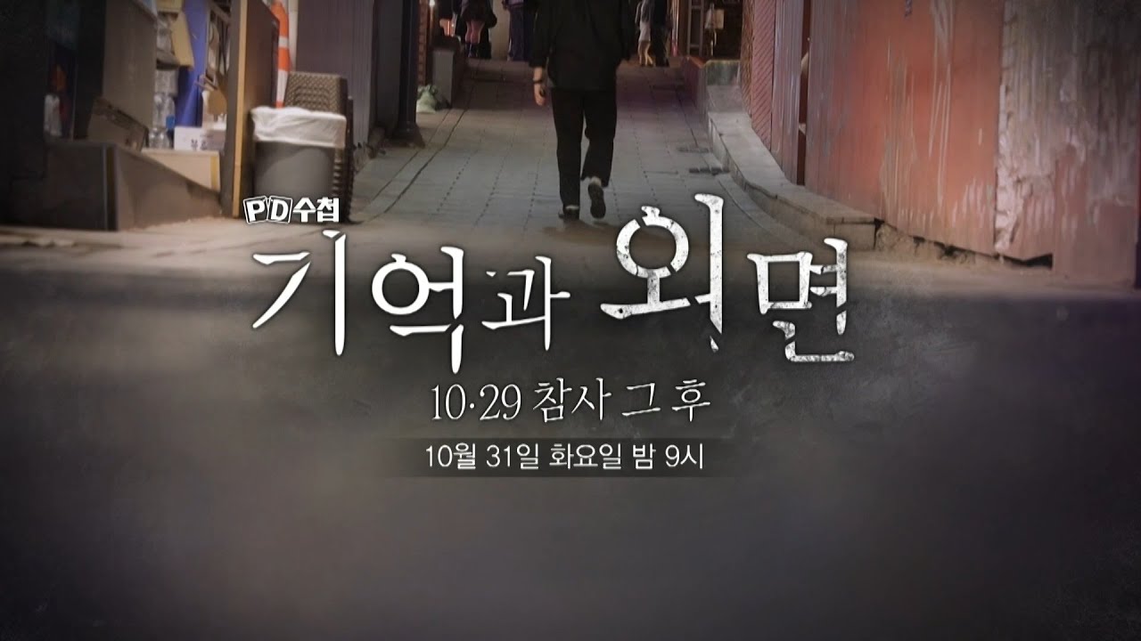 [PD수첩 예고] 기억과 외면, 10·29 참사 그 후 - PD수첩, MBC 231031 방송 - YouTube