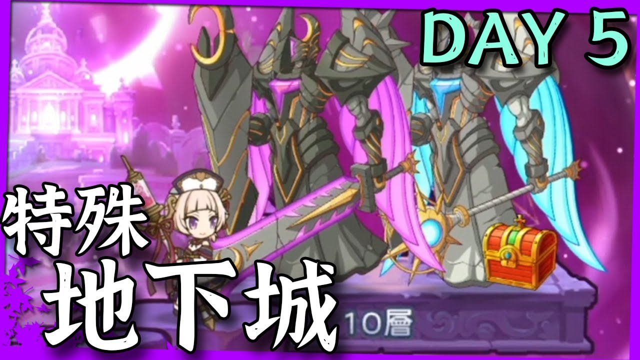 SP地下城｜12/13 Day 5，總力戰的時間到了，兩個月一次的真正考驗【超異域公主連結☆Re:Dive】 - YouTube