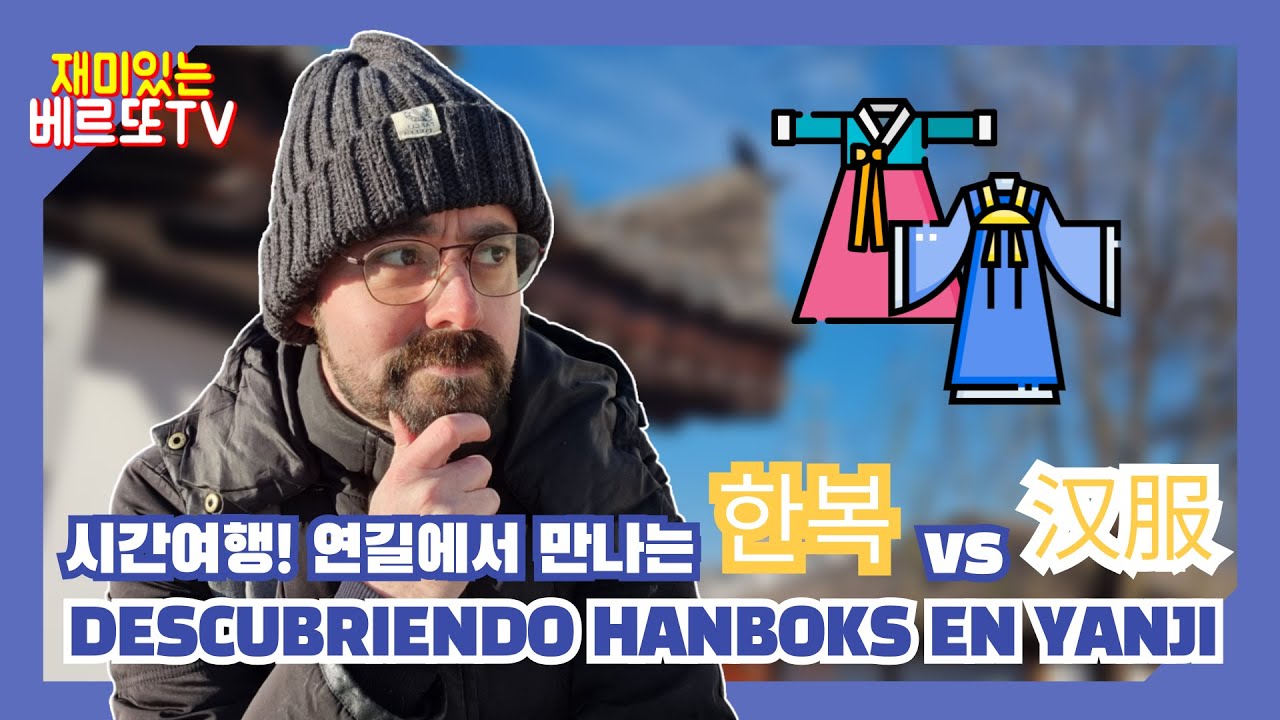 30회 : 🌸👘 한복 vs 한푸: 연길에서 펼쳐지는 전통의 대결 🇰🇷🇨🇳 (Hanbok vs Hanfu: Un duelo de ...