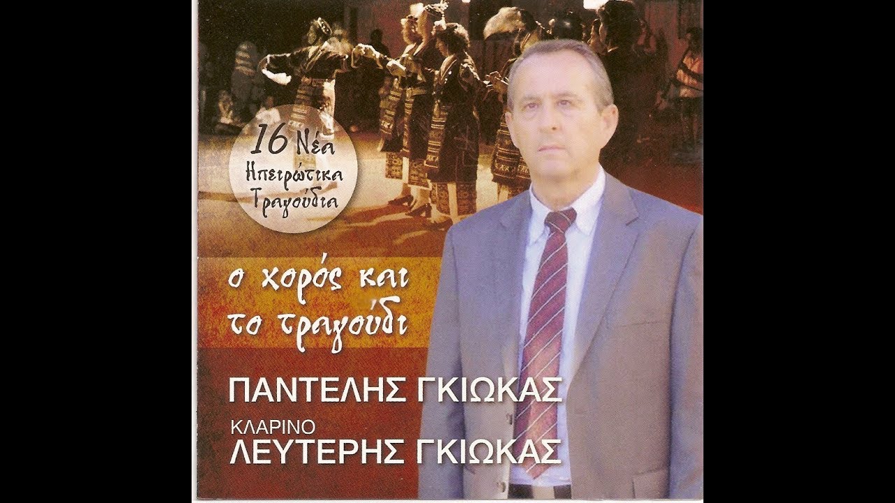 Παντελης Γκιωκας - Ο χορορς και το τραγουδι - YouTube