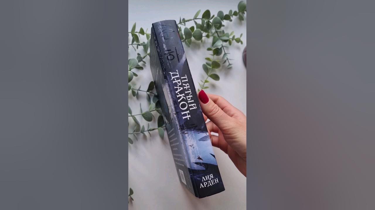 Лия Арден. Пятый дракон - YouTube