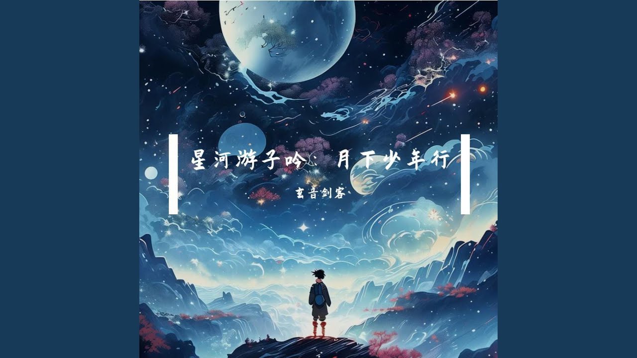 月下少年行 - YouTube
