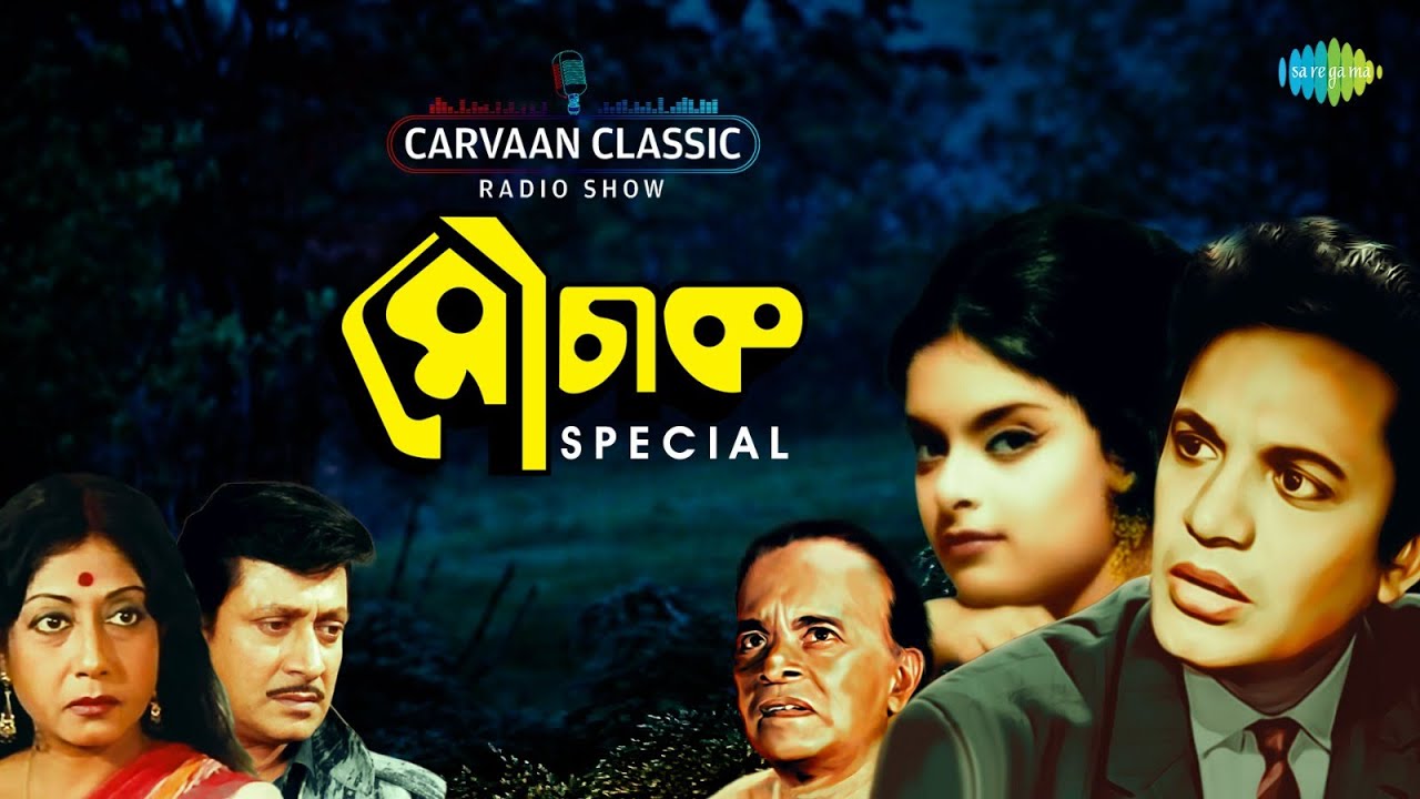 Carvaan Classic Radio Show | Mouchak Special | RJ Dev | Uttam Kumar | Sabitri Debi | Bangla Gaan ...