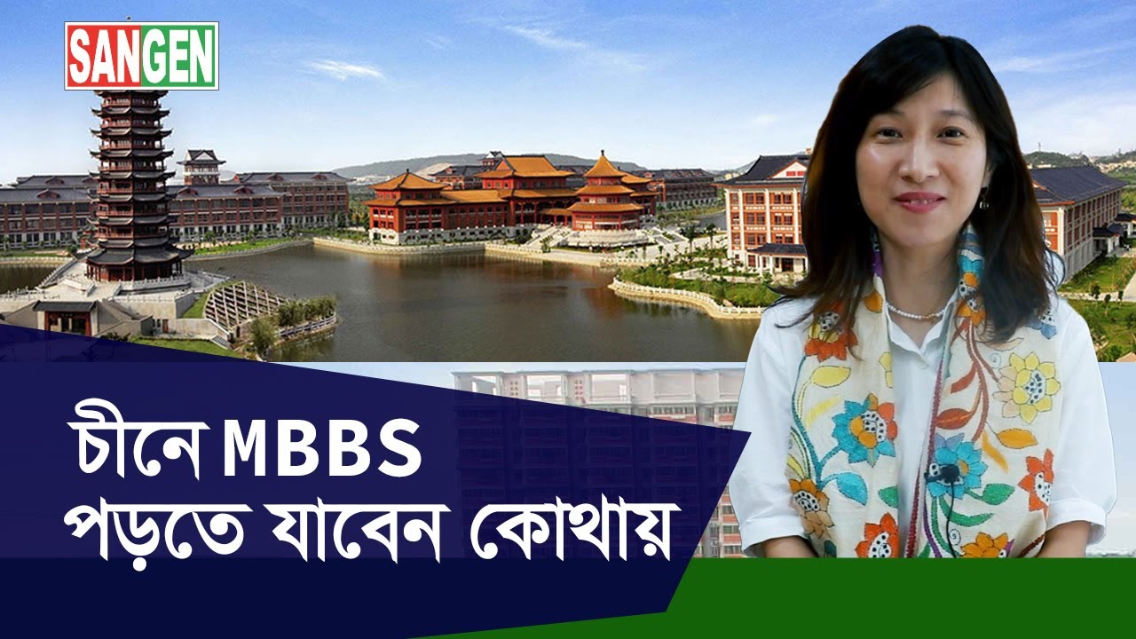MBBS in Southern Medical University China I Sangen Edu Ltd - YouTube