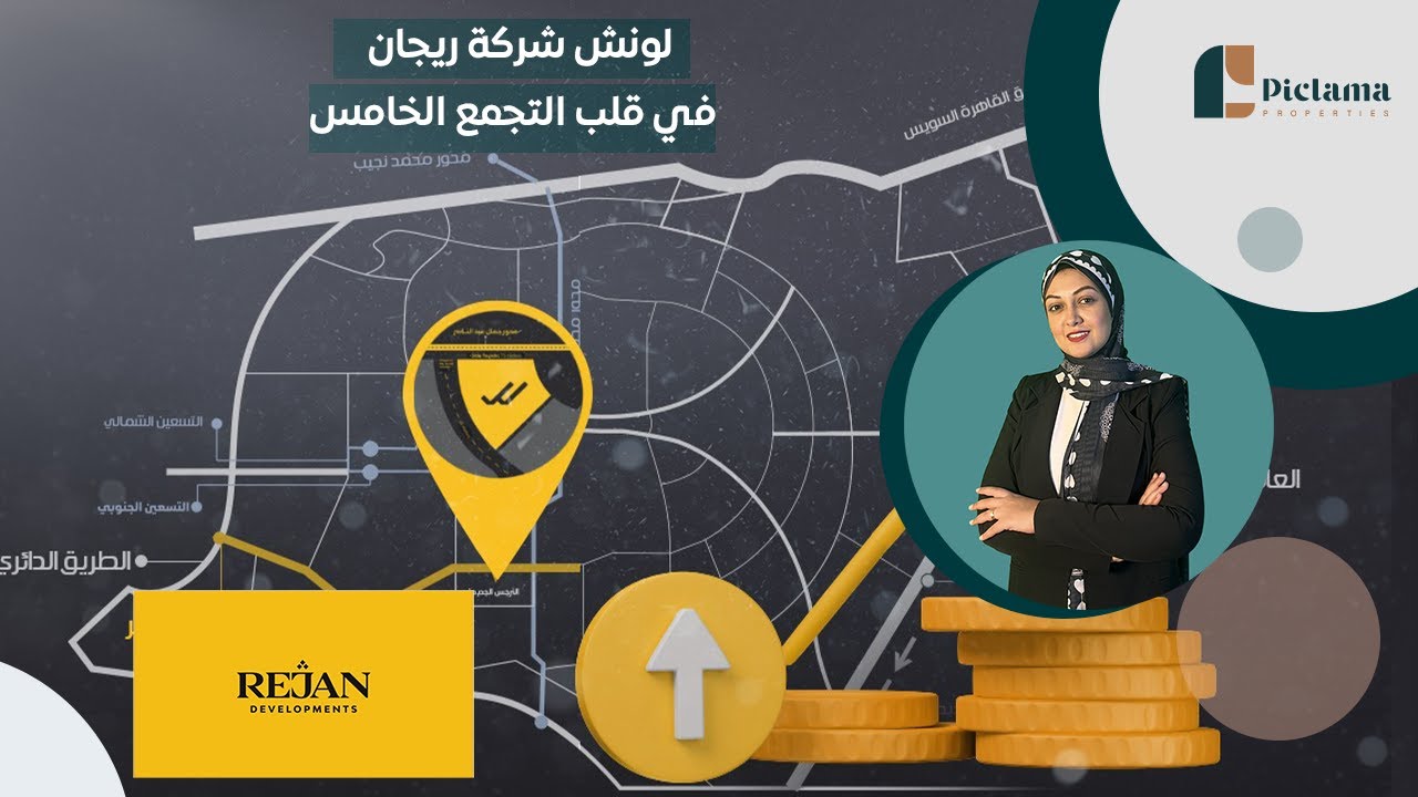 لونش شركة ريجان في قلب التجمع الخامس Rejan Developments - YouTube