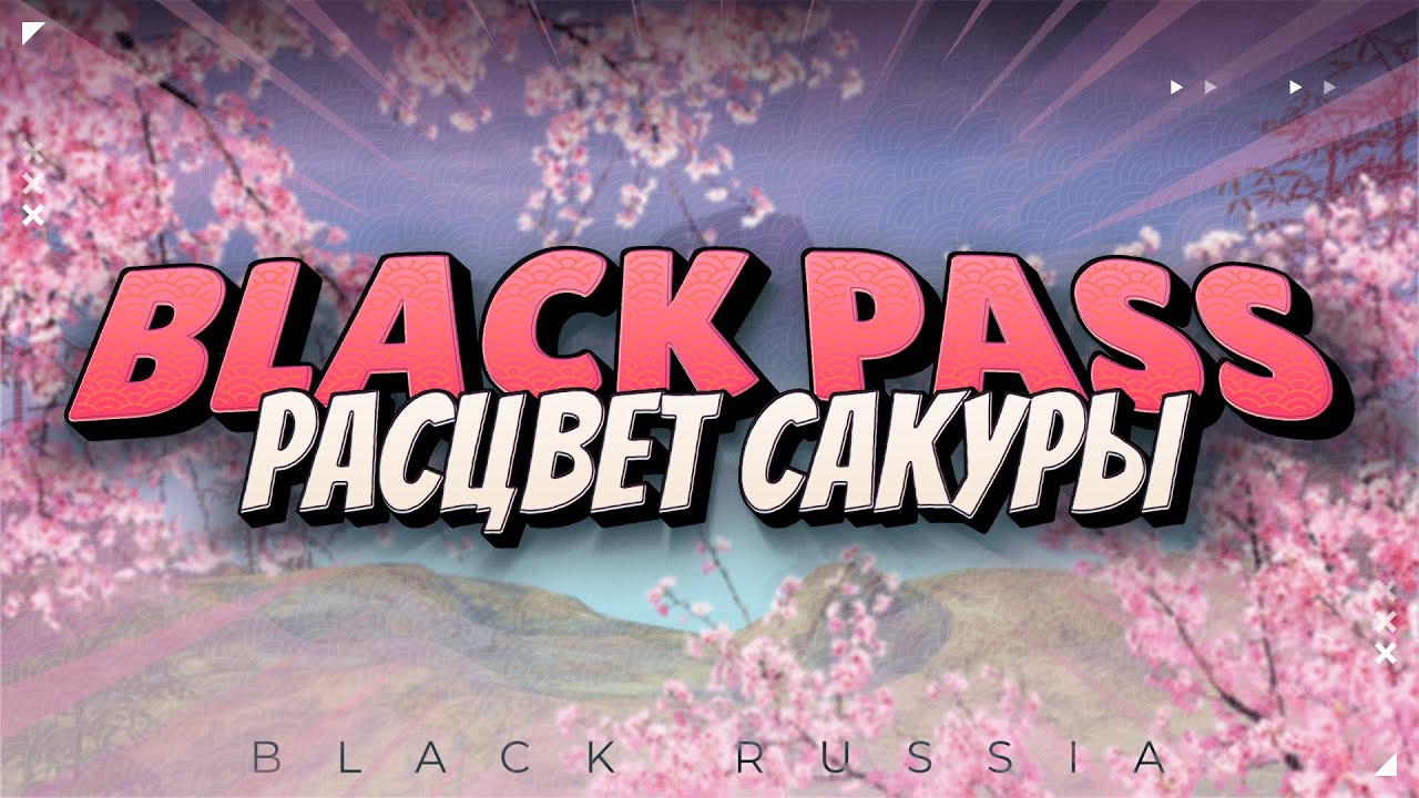 Новый сезон BLACK PASS «Расцвет сакуры» - YouTube