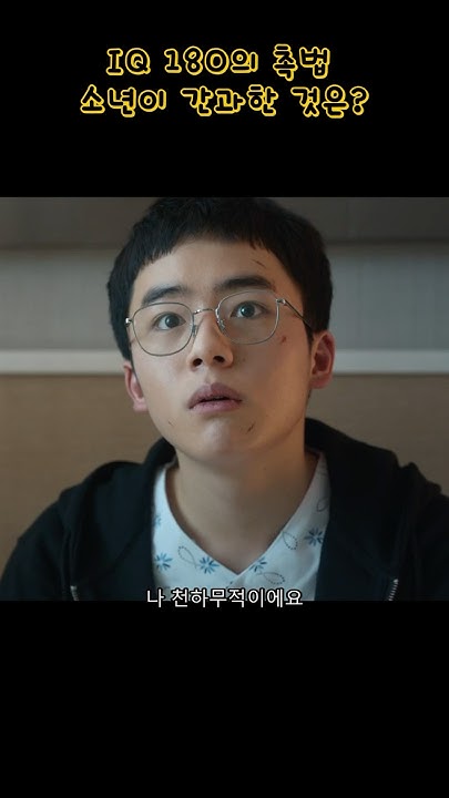 IQ 180 촉법 소년이 간과한 것은? #트리거 #김혜수 #TRGR5 - YouTube