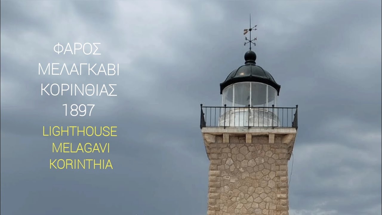 ΦΑΡΟΣ ΜΕΛΑΓΚΑΒΙ ΛΟΥΤΡΑΚΙ ΚΟΡΙΝΘΙΑΣ /MELAGAVI LIGHTHOUSE OF KORINTHIA ...