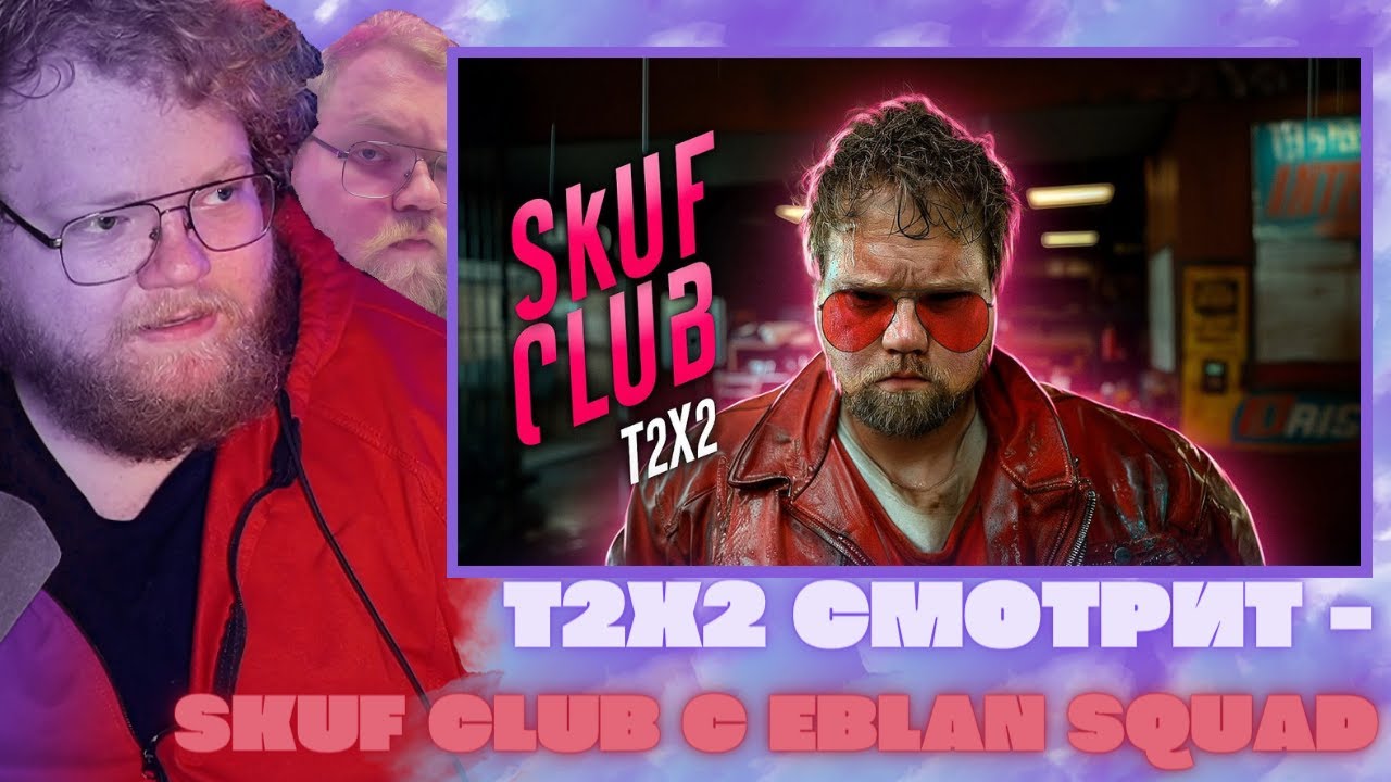 T2x2 СМОТРИТ - SKUF CLUB trailer - T2X2, MAZELLOVVV, STINT, DRAKE ...