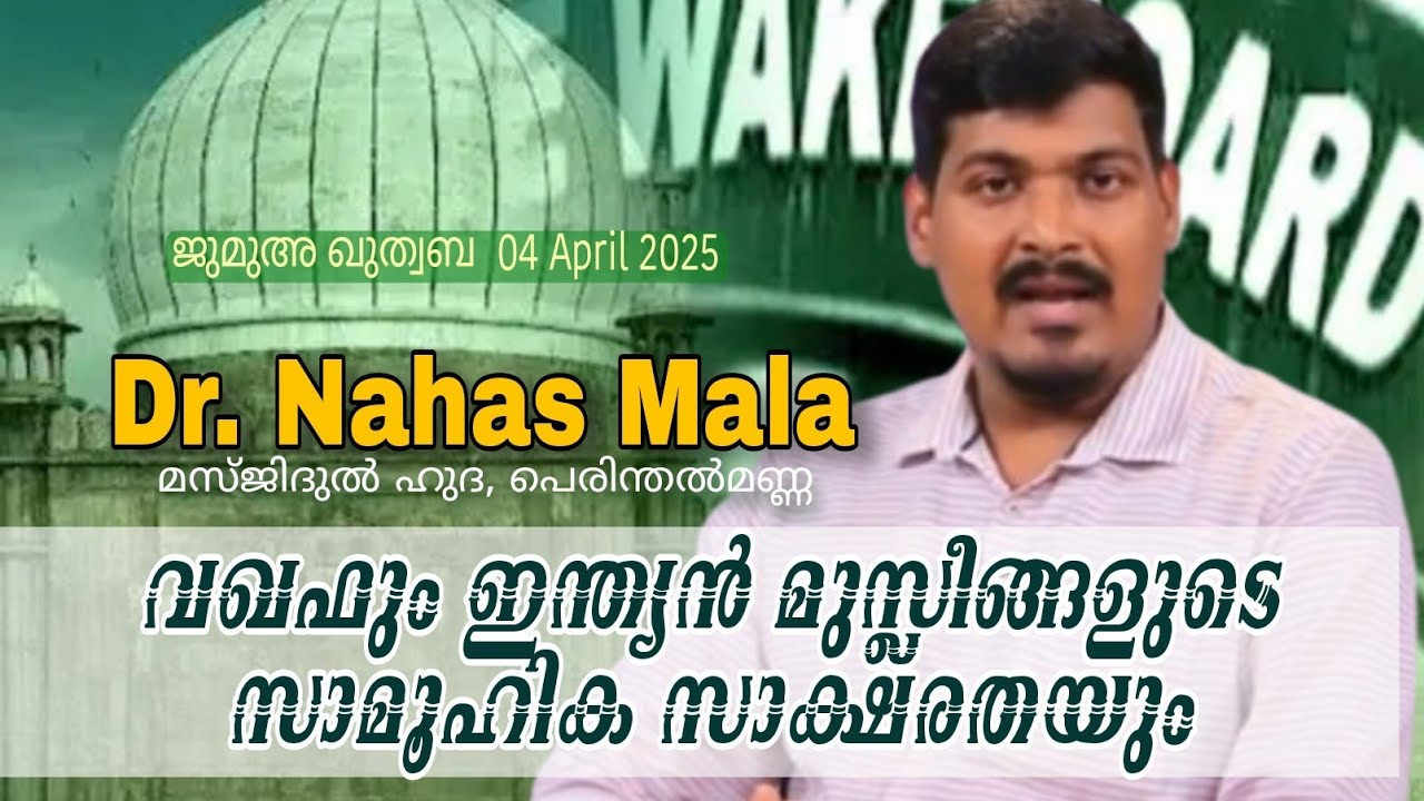 Dr. Nahas Mala | വഖഫും ഇന്ത്യൻ മുസ്ലീങ്ങളുടെ സാമൂഹിക സാക്ഷരതയും | ഡോ ...