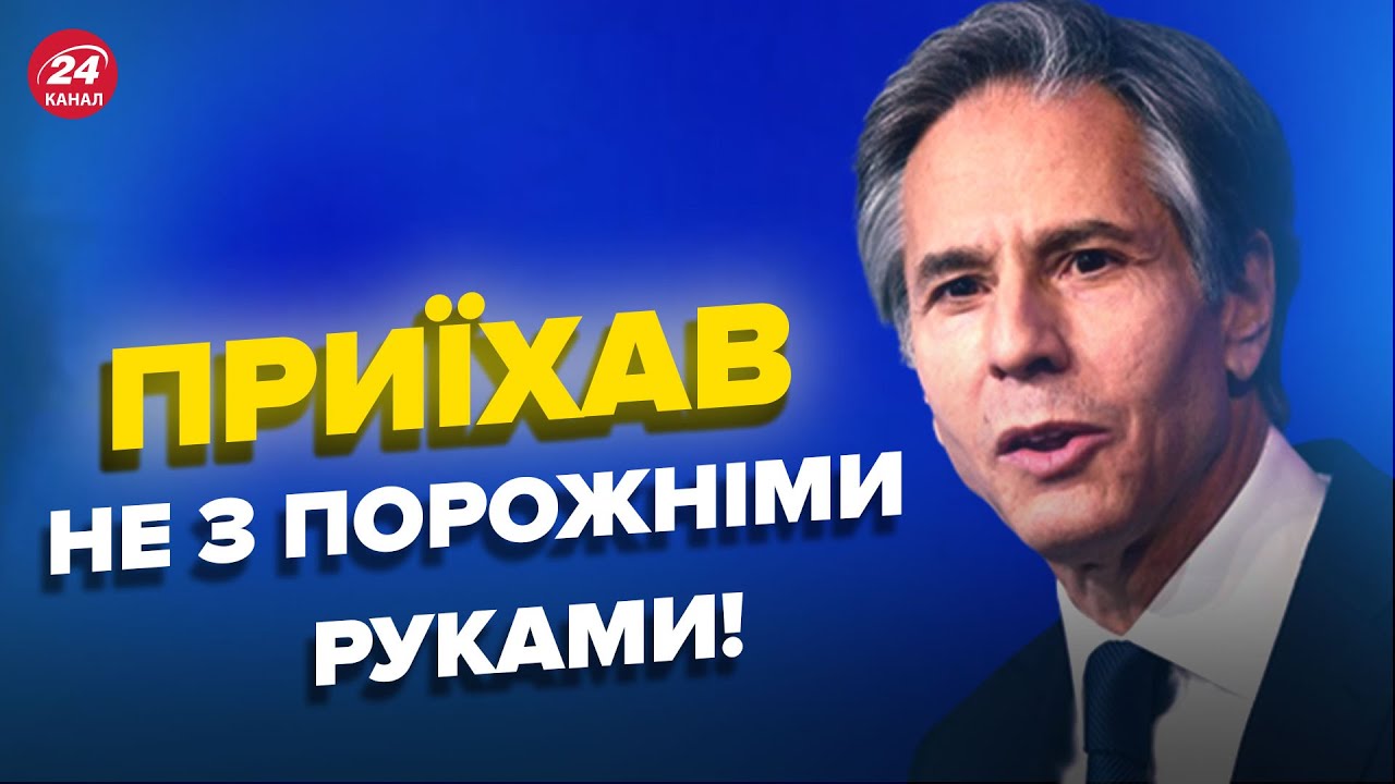 ⚡️Перші деталі візиту Блінкена до Києва Youtube