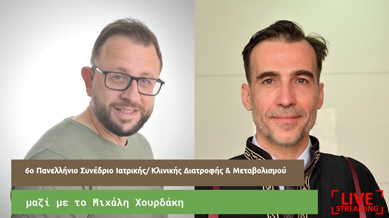 Μιχάλης Χουρδάκης "6ο Πανελλήνιο Συνέδριο Ιατρικής/Κλινικής Διατροφής ...