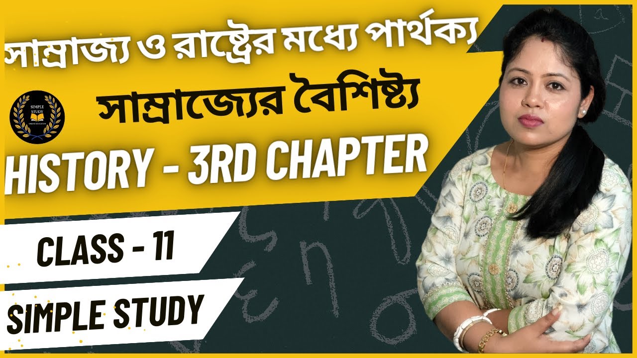 Class 11 history chapter 3| সাম্রাজ্য ও রাষ্ট্রের মধ্যে পার্থক্য ...