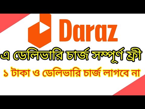 দারাজে ডেলিভারি চার্জ ছাড়া অর্ডার করুন। একদম ফ্রি।How to Free Delivery ...