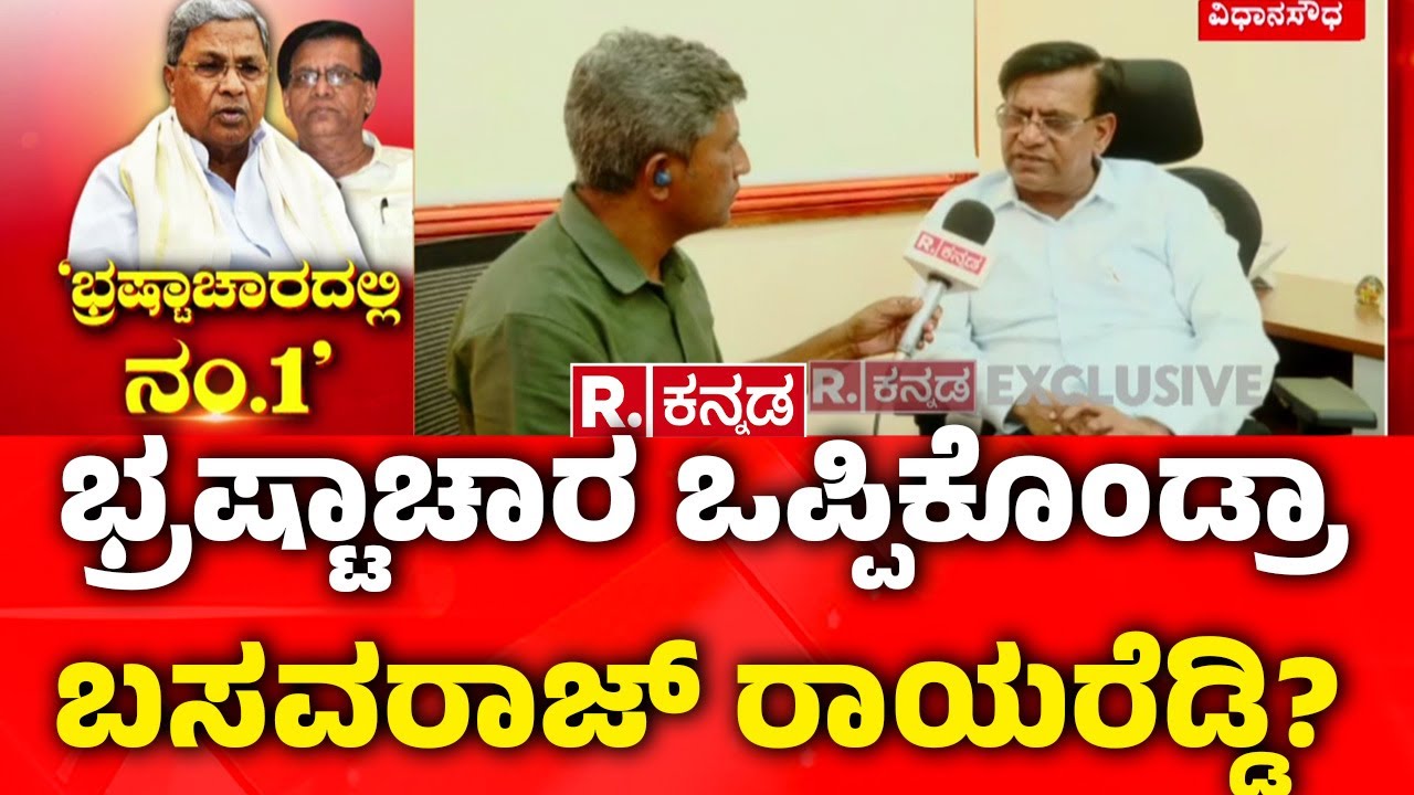 Basavaraj Rayareddy Exclusive: ಭ್ರಷ್ಟಾಚಾರ ಒಪ್ಪಿಕೊಂಡ್ರಾ ಬಸವರಾಜ್ ...