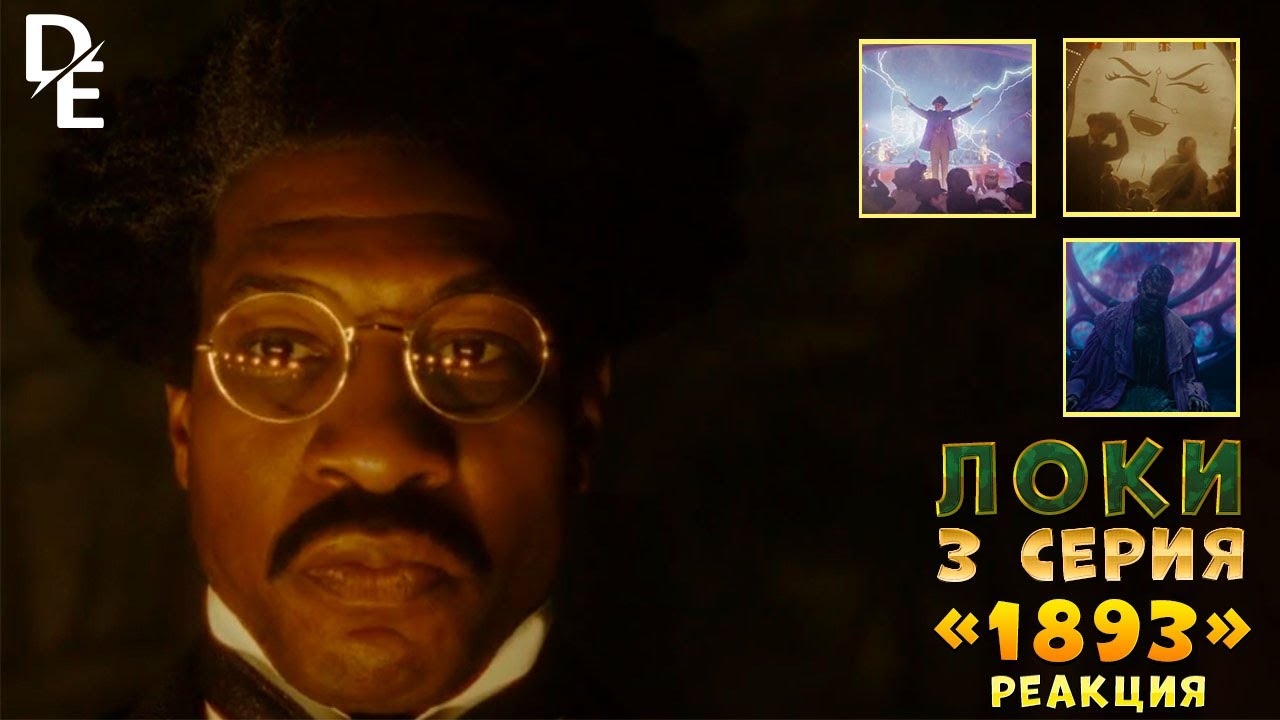 Локи 2 сезон |Эпизод 3| "1893" Loki S2 E3 - YouTube
