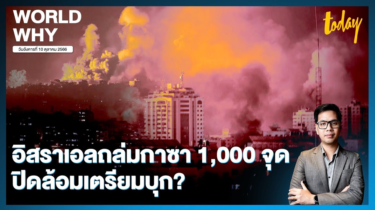 อิสราเอลถล่มกาซา 1,000 จุด ชี้สงครามเพิ่งเริ่มต้น ฮามาสขู่สังหารตัว ...