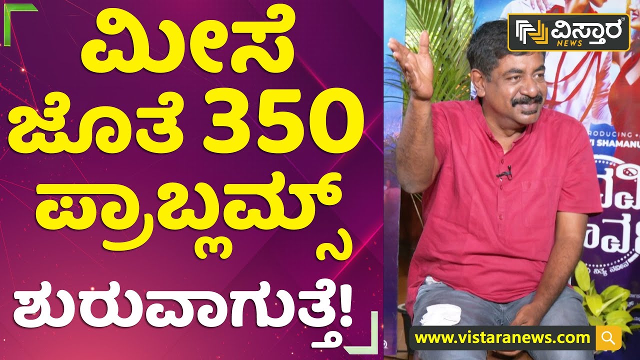 ಮೀಸೆ ಜೊತೆ 350 ಪ್ರಾಬ್ಲಮ್ಸ್ ಶುರುವಾಗುತ್ತೆ! : Yograj Bhat | Pruthvi Shamnur ...