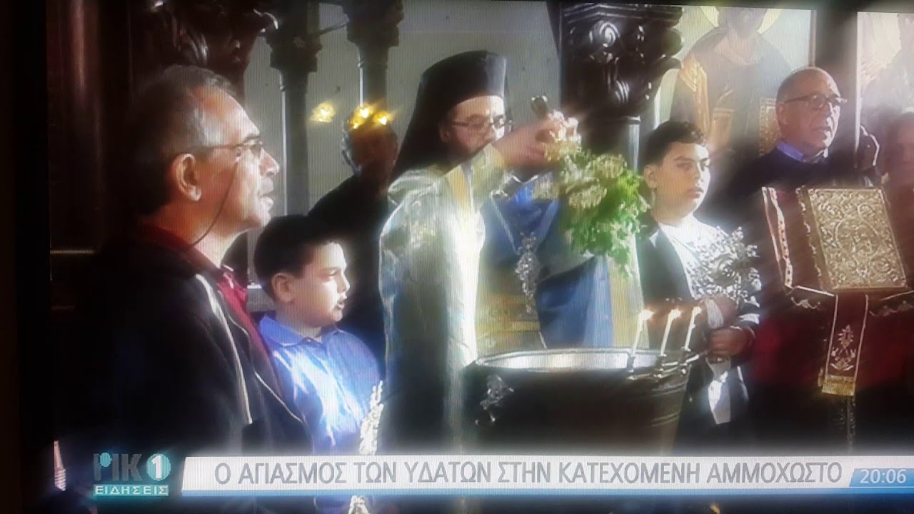 ΘΕΟΦΑΝΙΑ ΣΤΗΝ ΑΜΜΟΧΩΣΤΟ 06.01.18(4) - YouTube