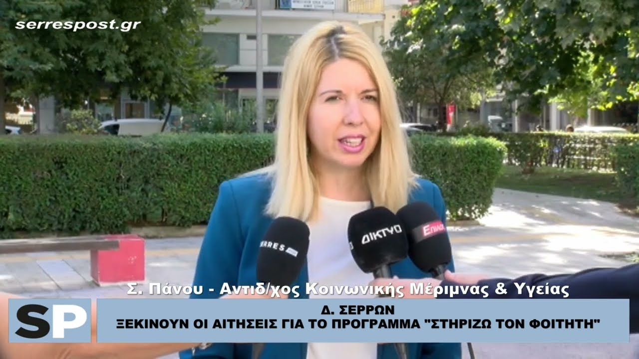 Δ. ΣΕΡΡΩΝ - ΞΕΚΙΝΟΥΝ ΟΙ ΑΙΤΗΣΕΙΣ ΓΙΑ ΤΟ ΠΡΟΓΡΑΜΜΑ "ΣΤΗΡΙΖΩ ΤΟΝ ΦΟΙΤΗΤΗ ...