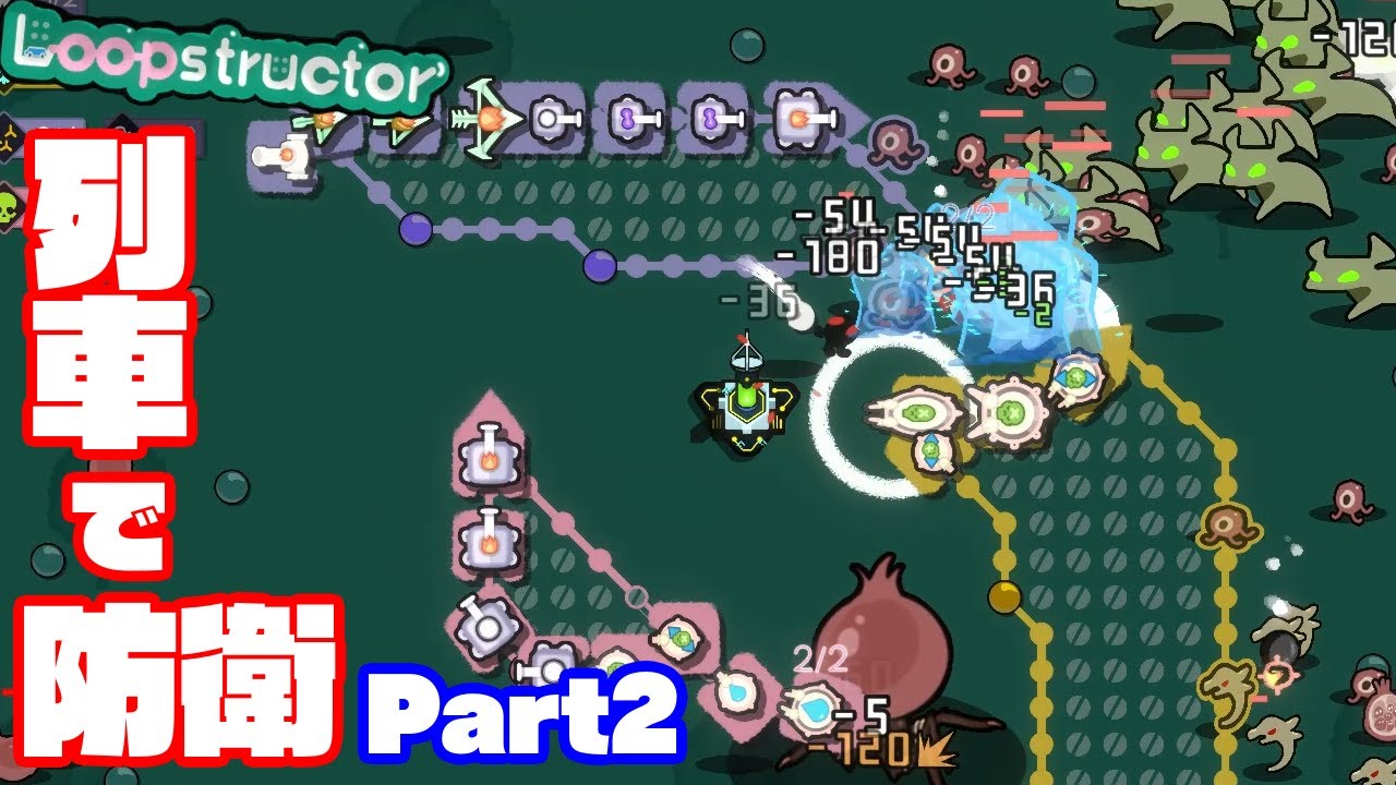 【Loopstructor】 列車でタワーディフェンス part2 - YouTube