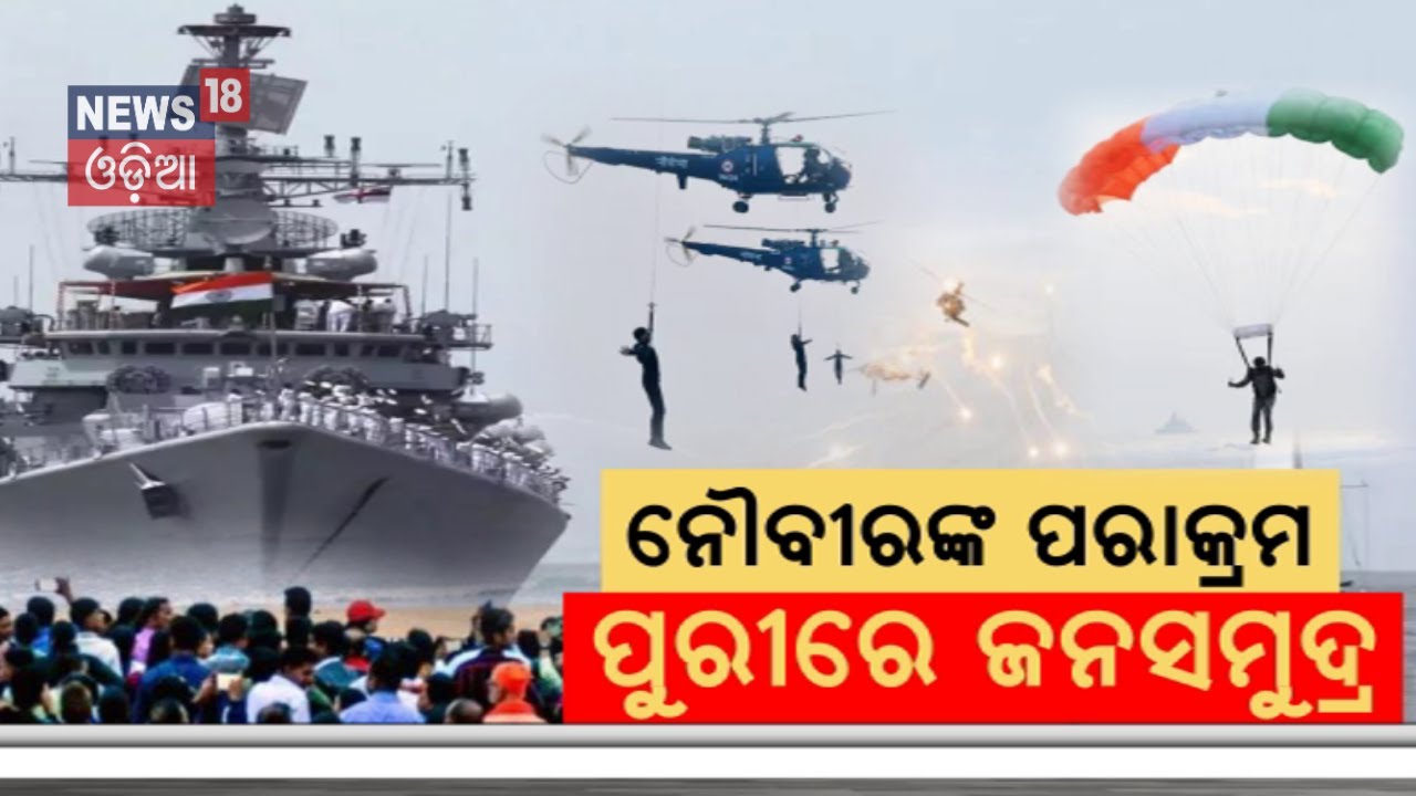 ନୌବୀରଙ୍କ ପରାକ୍ରମ, ପୁରୀରେ ଜନସମୁଦ୍ର | Navy Day Celebration In Puri ...