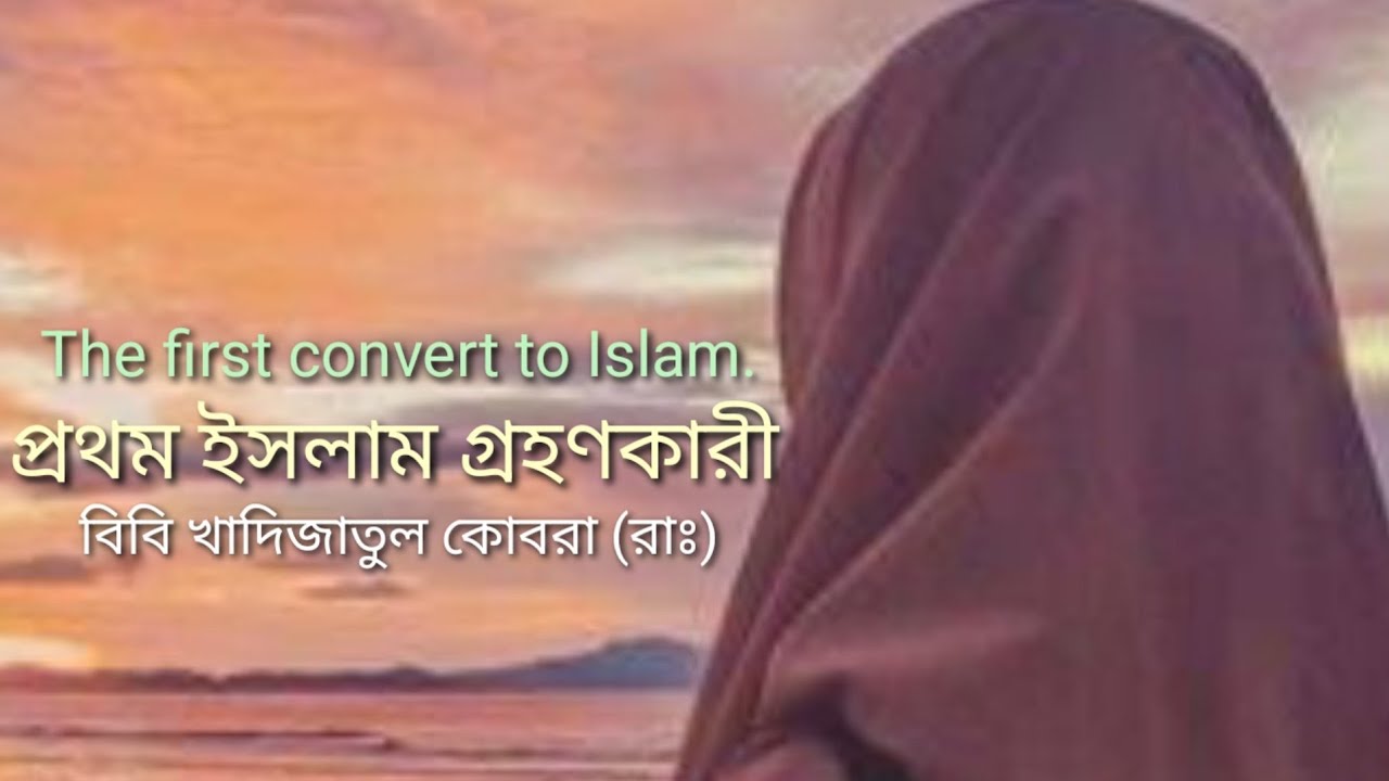 প্রথম ইসলাম গ্রহণ কারী। The first convert to Islam. বিবি খাদিজাতুল ...