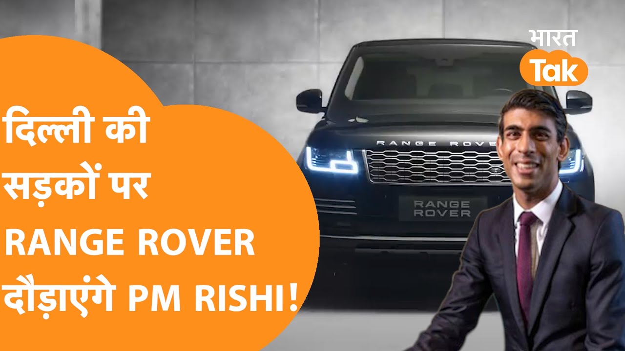 Range Rover Sentinel लेकर Rishi Sunak पहुंचेंगे New Delhi । Rishi Sunak ...