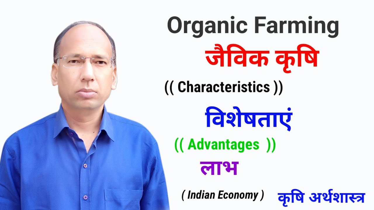 what is Organic Farming ?? जैविक कृषि || Agriculture Economics ...