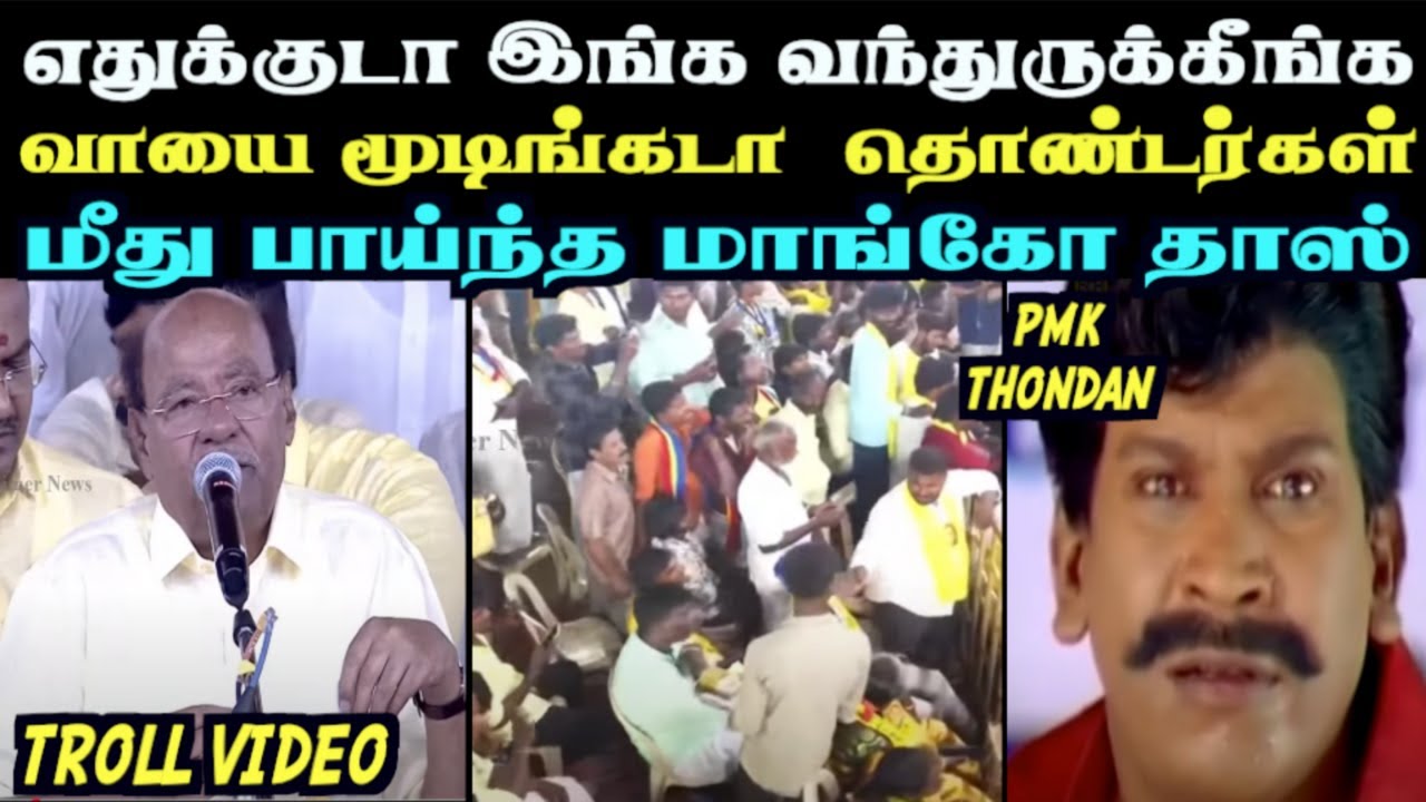 எதுக்குடா இங்க வந்தீங்க தொண்டர்கள் மீது பாய்ந்த மாங்கோ தாஸ் | MASTER ...