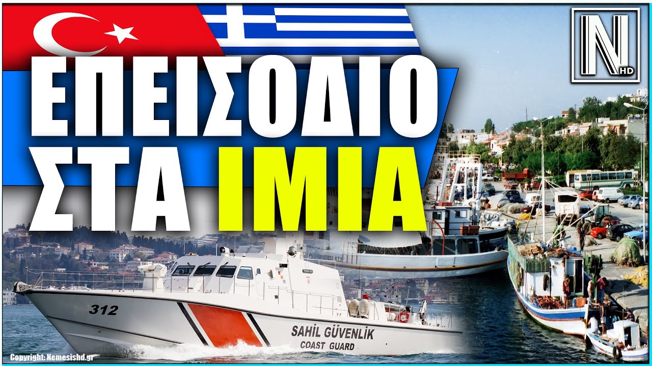 «ΕΠΕΙΣΟΔΙΟ» ΣΤΑ ΙΜΙΑ: Νέα Τουρκική πρόκληση - YouTube