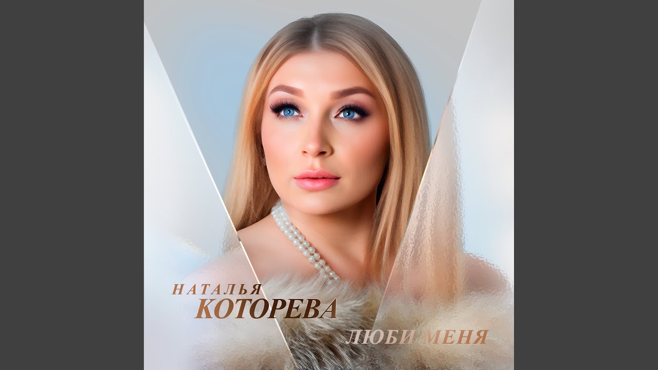 Люби меня - YouTube