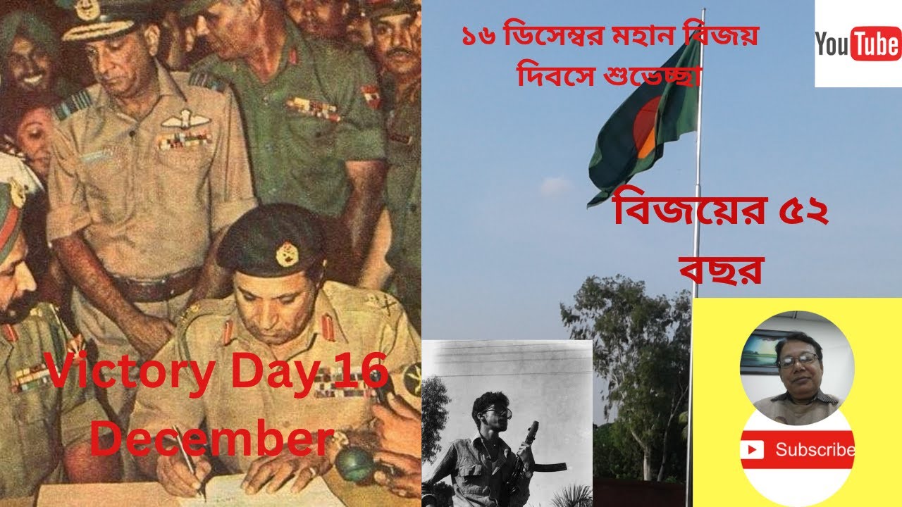16th December 2023 Best wishes for victory ।। ১৬ই ডিসেম্বর ২০২৩ সকলকে ...