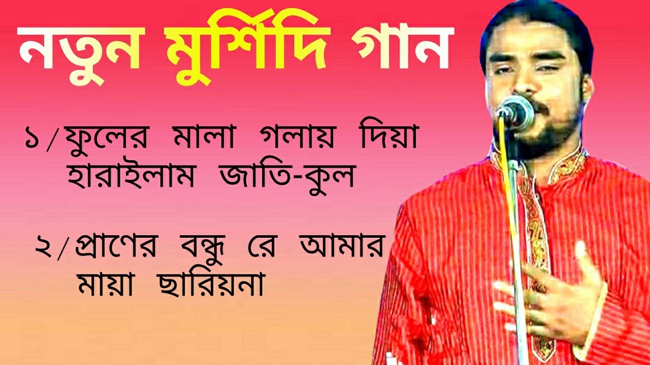 Fuler mala golai diya harailam jati kul | Praner Bondhu re Amar Maya ...