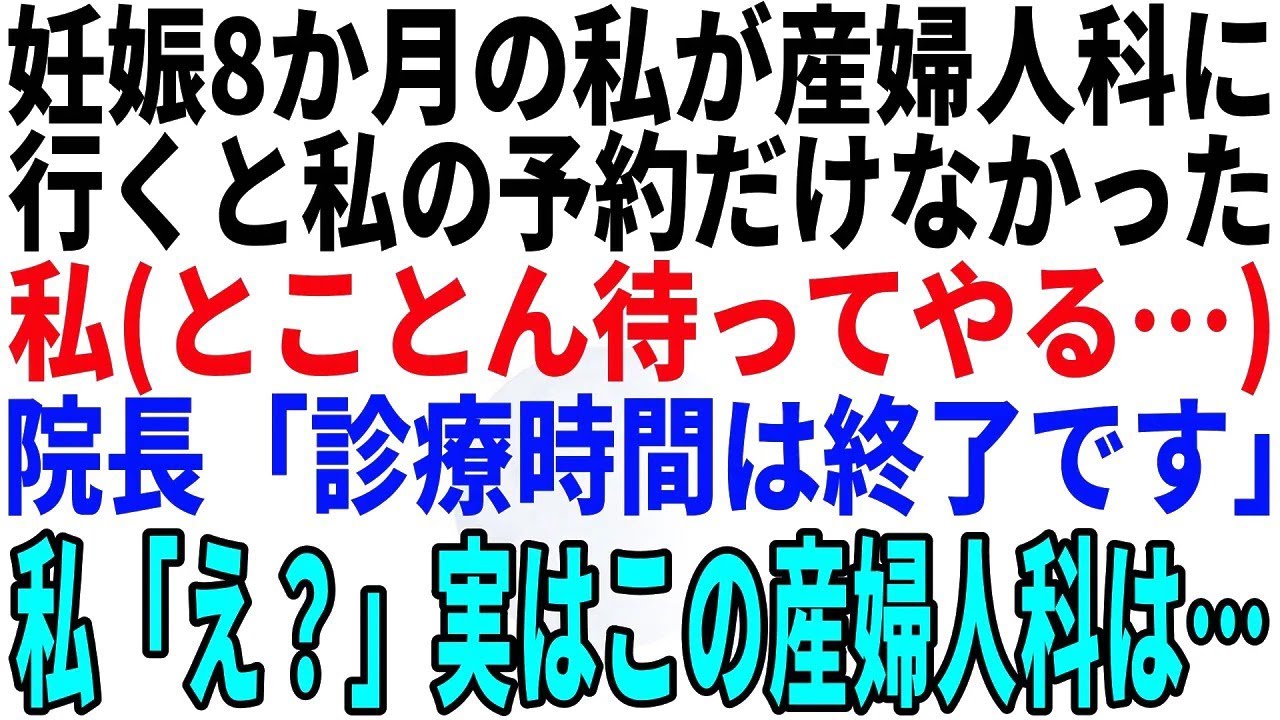 【スカッとする話】妊婦の私が産婦人科に行くと予約がない…受付して3時間後に院長「診療時間は終了です」私「え?3時間前に受付したけど」院長「は