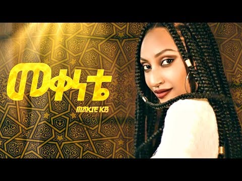Maki Kb - Mekenete | መቀነቴ - New Ethiopian Music 2019 (Official Video)